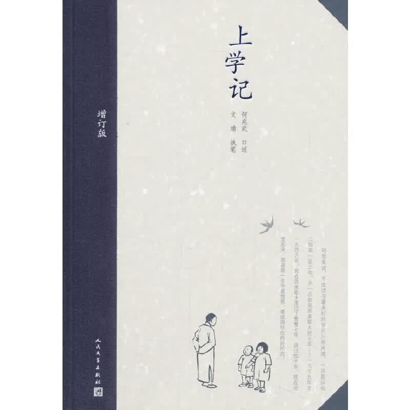 上学记(增订版）