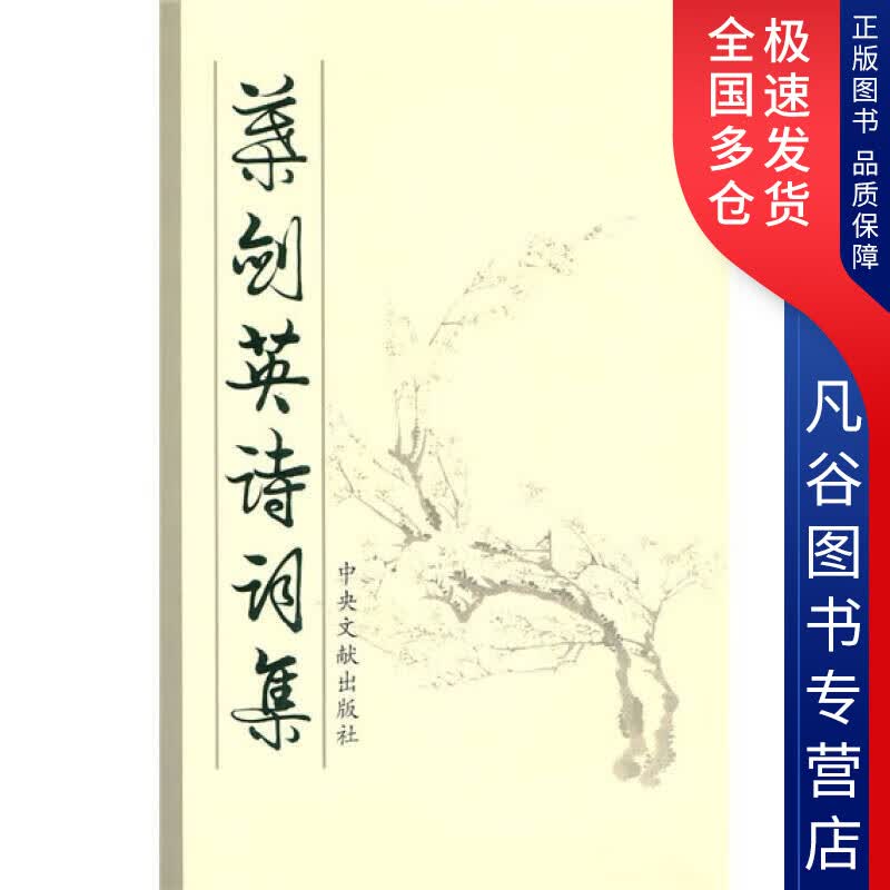 【书】叶剑英诗词集