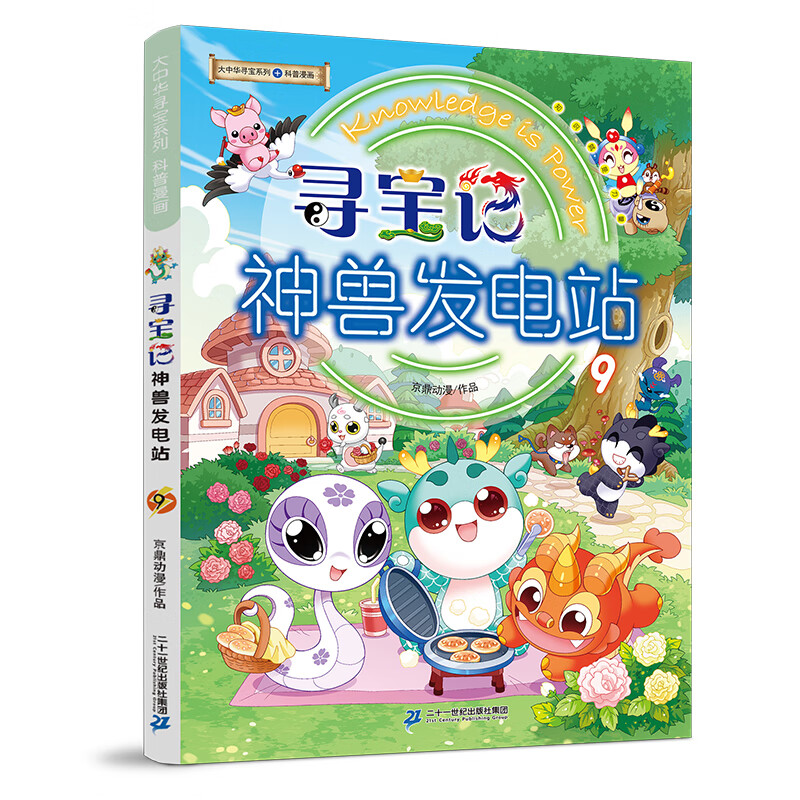 大中华寻宝系列 寻宝记神兽发电站 9