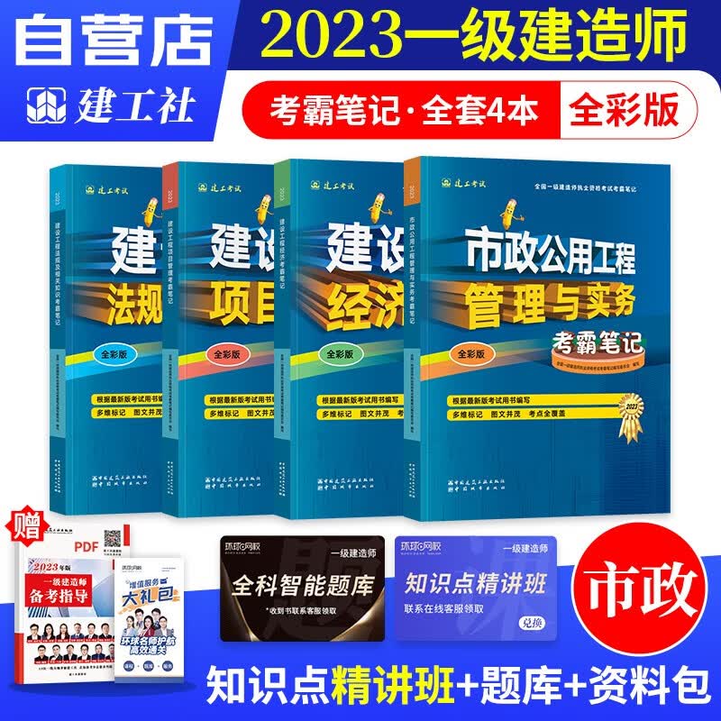【单本包邮】备考2024 一建教材2023 市政实务全科4本 一级建造师2023教材考霸笔记（四色笔记学霸笔记考点记忆口诀）建工社官方