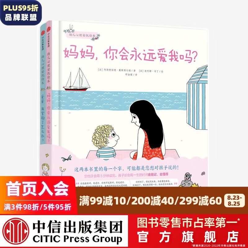 幼儿心理安抚绘本 套装全2册【绘本3-6岁】 妈妈你会永远爱我吗 绘本3-6岁 中信出版社图书