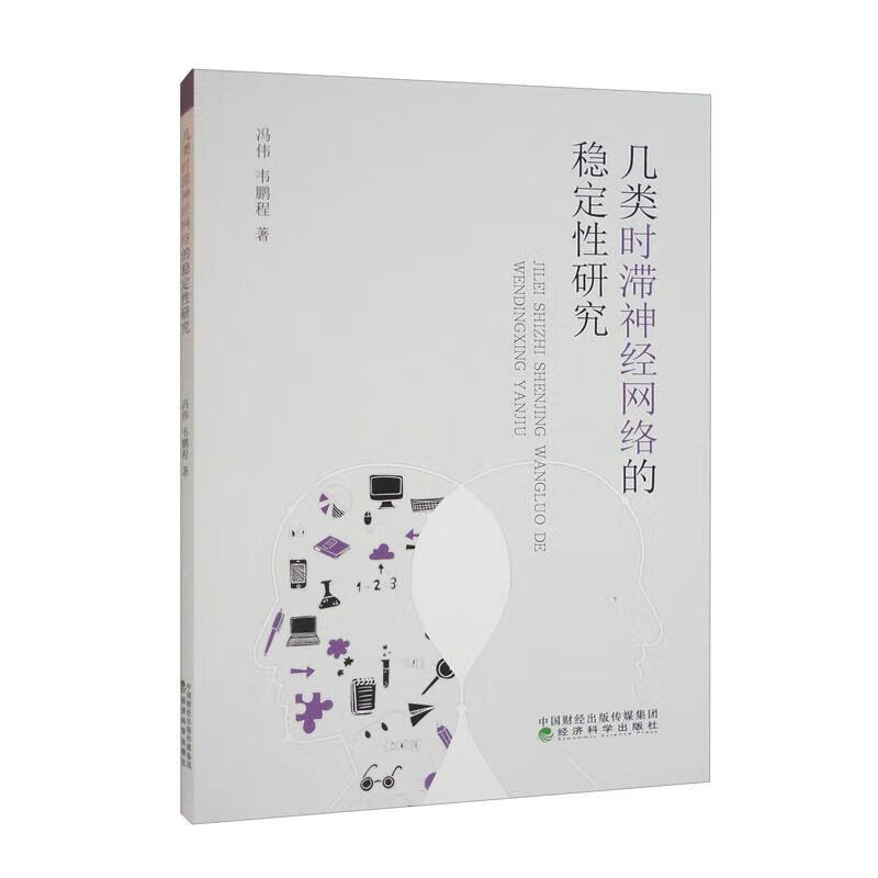 几类时滞神经网络的稳定性研究冯伟经济科学出版社9787521841985 科学与自然书籍