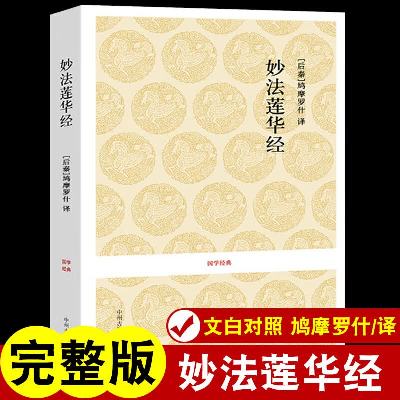 法华经妙法莲华经佛书佛学经典书籍中州古籍佛教佛经书籍大全经文修身佛法入门初学者结缘妙华莲花经妙法 莲花经妙法
