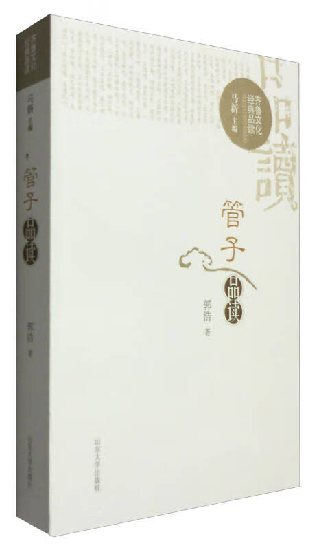 管子品读 齐鲁文化经典品读【精选】