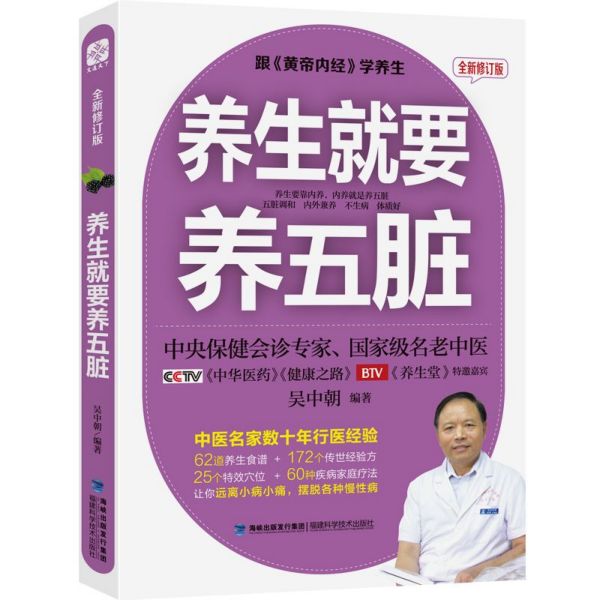养生就要养五脏(全新修订版)