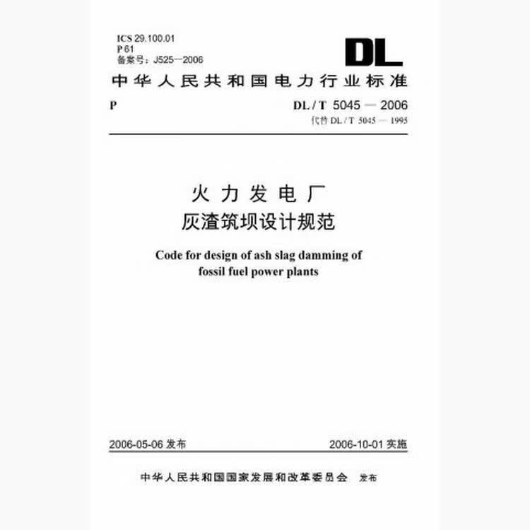 DL/T5045-2006 火力发电厂灰渣筑坝设计规范