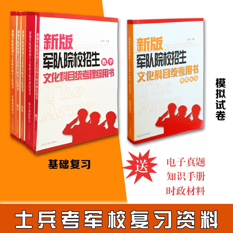 军考复习资料2023部队士兵考军校教材考军官学校军士院校送真题卷 知识点教材+提册(套餐) 高中通用