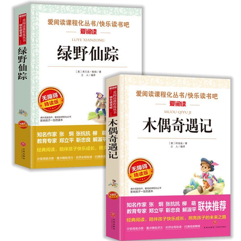 绿野仙踪学校指定原著完整无删减小学生课外阅读书籍无障碍精读版 绿野仙踪+木偶奇遇记 无规格