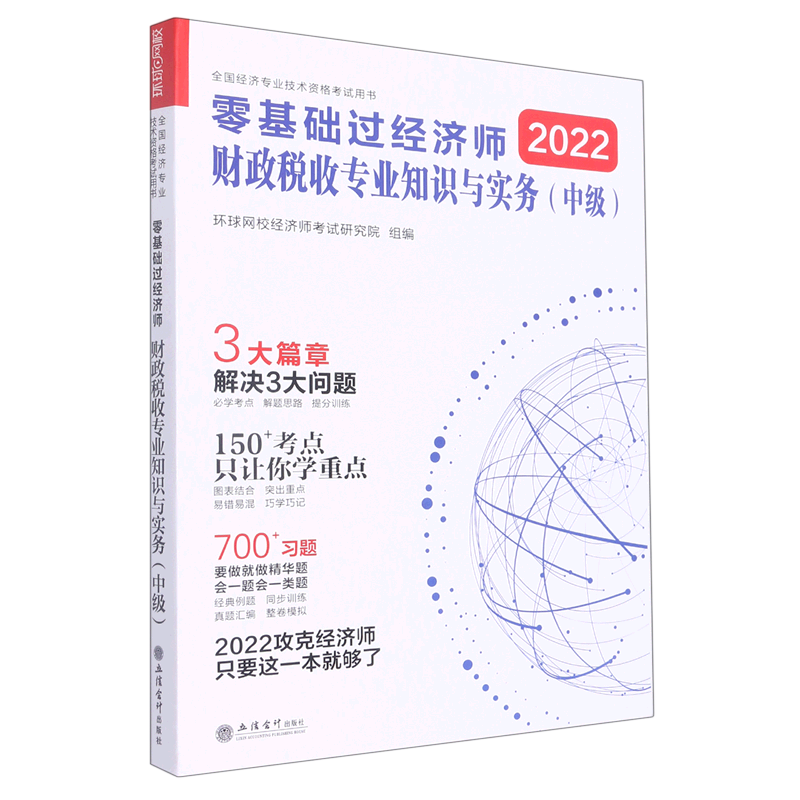 零基础过经济师(财政税收专业知识与实务中级2022全国经济专业技