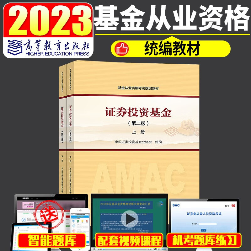 2023一基金从业资格考试教材2023证券投资基金私募股权官方教材辅导真题试卷科目一二三自选 科目一二：官方教材 2本