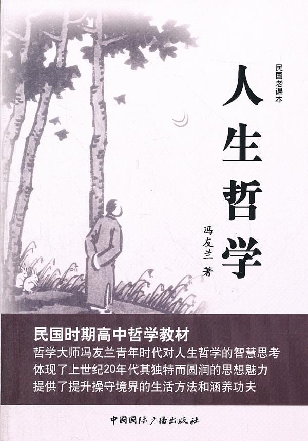 民国老课本--人生哲学