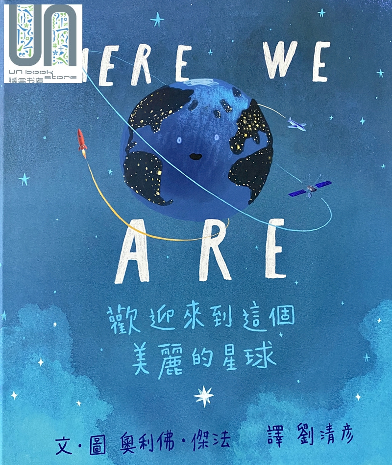 《欢迎来到这个美丽的星球》HereWeAre港台原版OliverJeffers