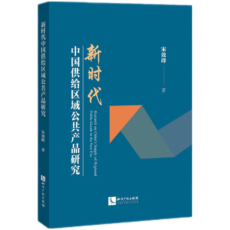 【现货】新时代中国供给区域公共产品研究