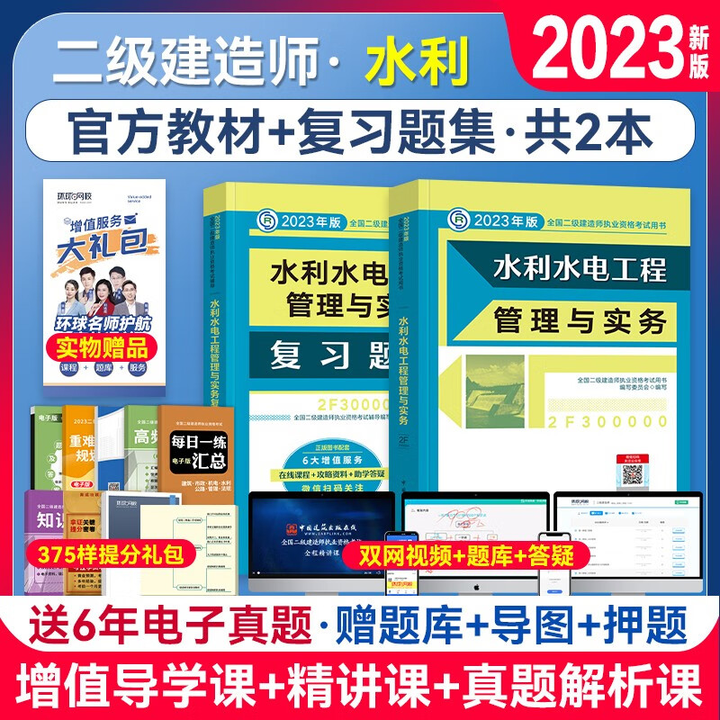 备考2024二级建造师2023教材 二建教材+复习题集 建筑机电市政公路水利 拍下自选 水利水电2本套