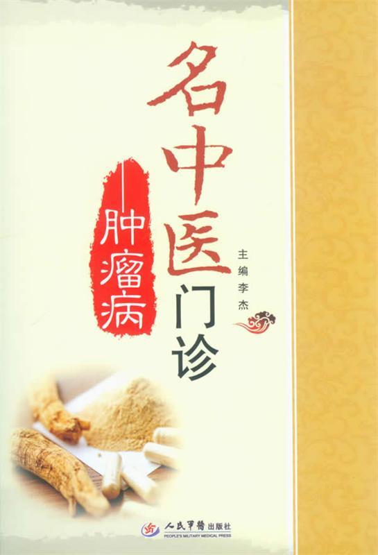 名中医门诊-肿瘤病