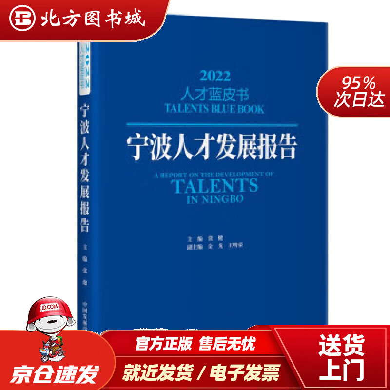 【现货】宁波人才发展报告2022 张健 9787517713197 中国发展出版社
