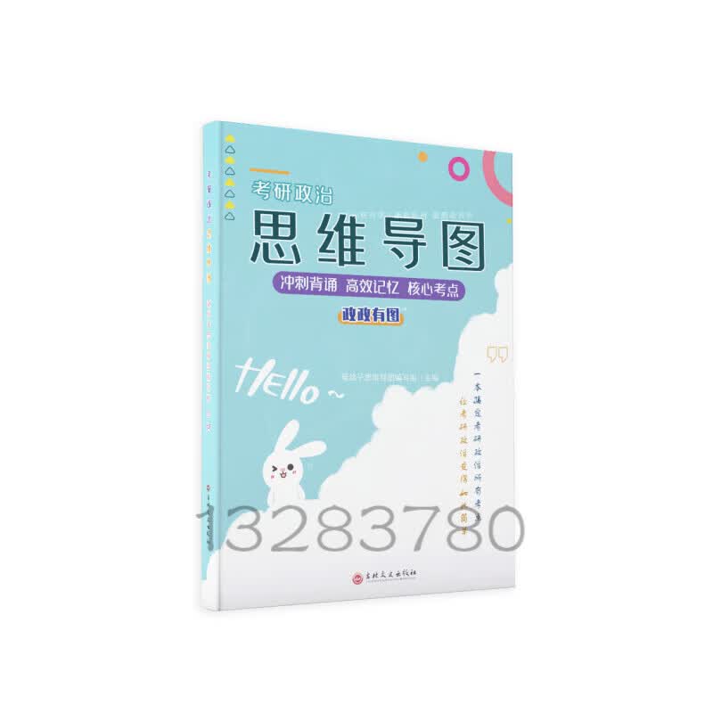 政政有图2024考研政治思维导图冲刺背诵笔记徐涛腿姐肖秀荣考