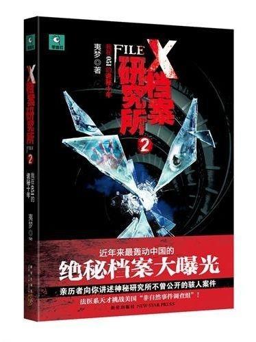 X档案研究所2:我在051的诡秘十年