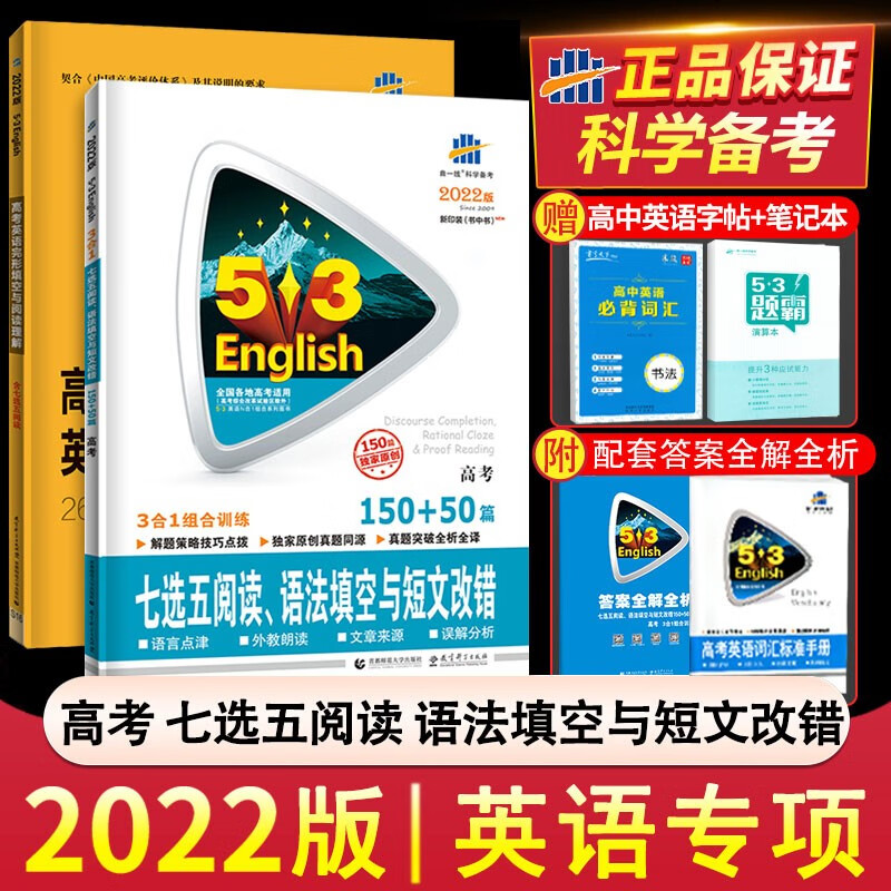2022新版包邮 53高考英语完形填空与阅读理解 七选五阅读、语法填空与短文改错专项五三高中练习册