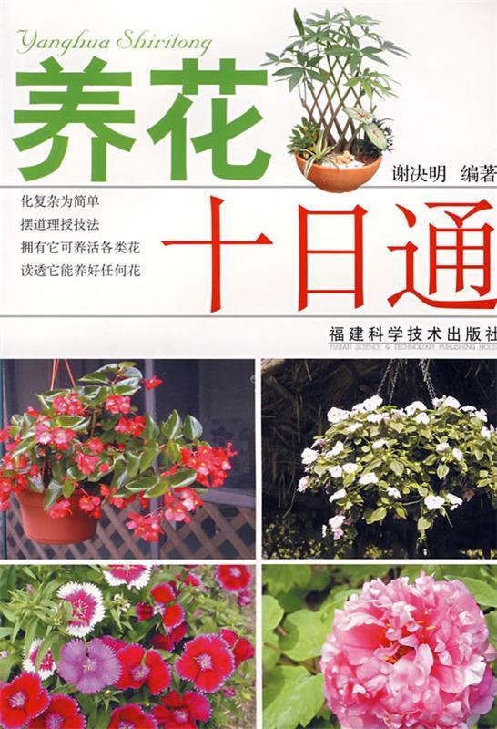 养花十日通