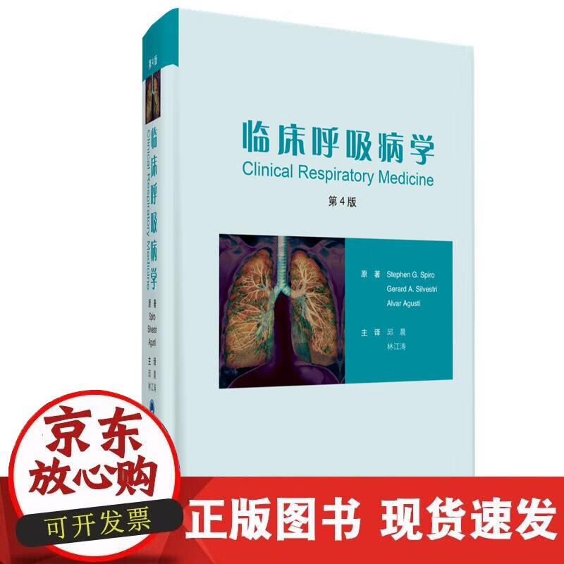 【现货】临床呼吸病学（第4版）