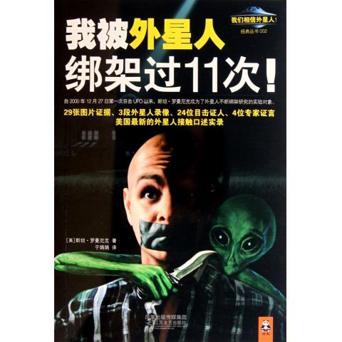 我被外星人绑架过11次