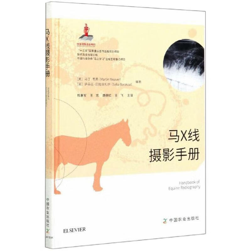 马X线摄影手册 (英)马丁·韦弗,(英)萨菲亚·巴拉克扎伊 编 熊惠军 等 译 书籍