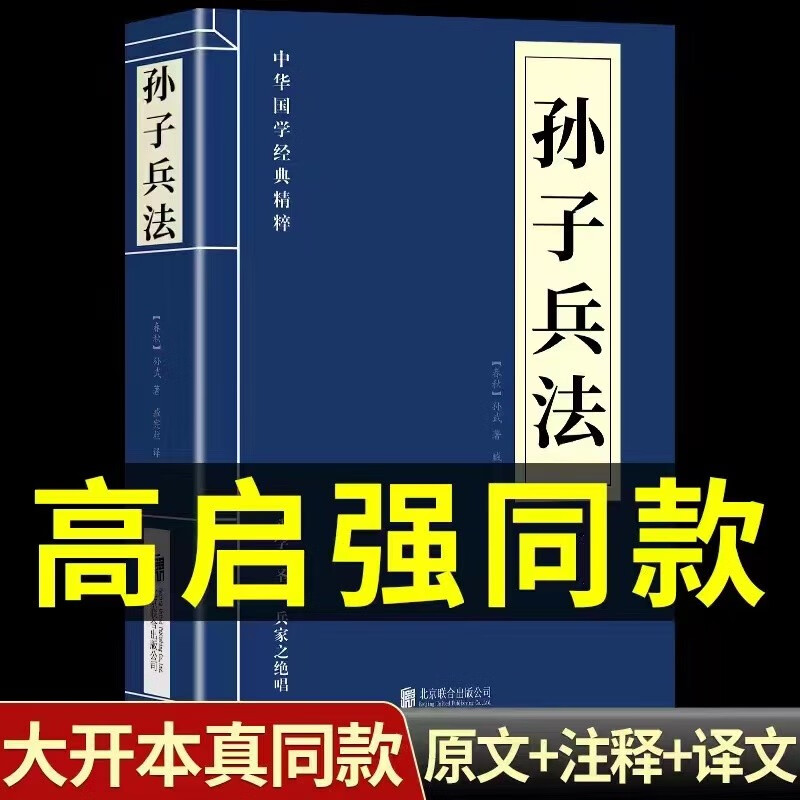 现货速发】 高启强同款狂飙孙子兵法书原版原著原文白话文译文带注释青少年小学生版中国国学儿童版与三十六计36计商业战略解读高起强 【高启强同款】孙子兵法