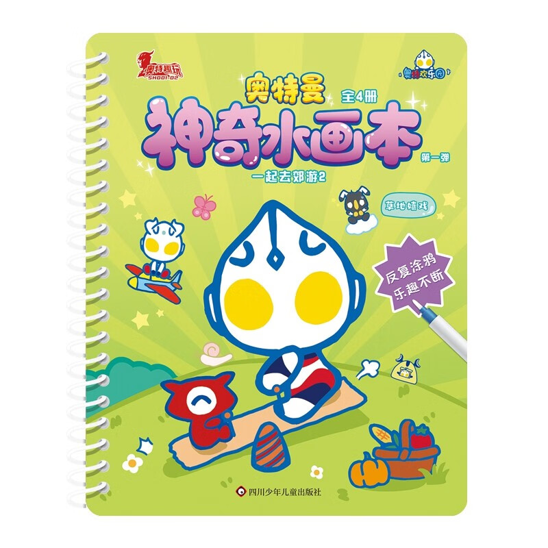 奥特曼神奇水画本：一起去郊游2