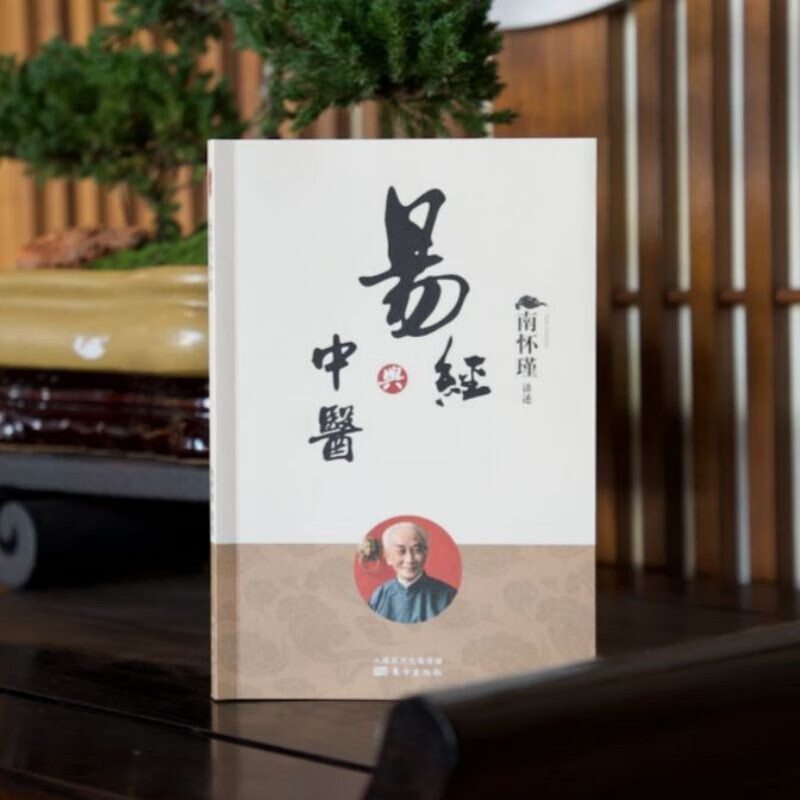 易经与中医 南怀瑾 著 国学古籍