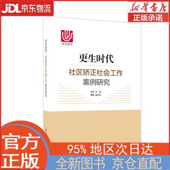 【新华书籍】更生时代：社区矫正社会工作案例研究 张昱 华东理工大学出版社