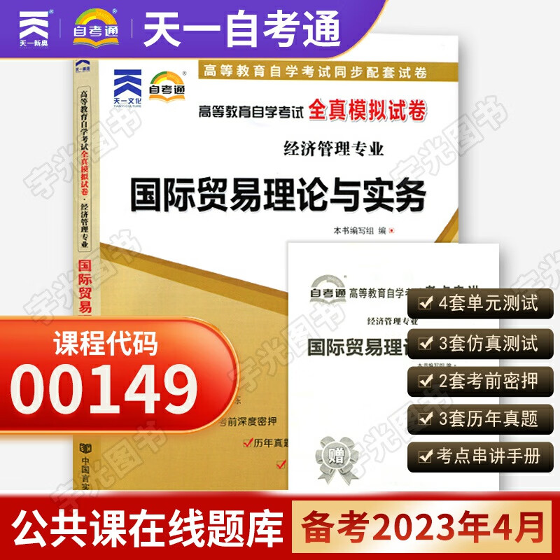 自考通试卷 00149会计金融专升本书籍 0149国际贸易理论与实务真题 2023自学考试大专升本科专科起本教材复习