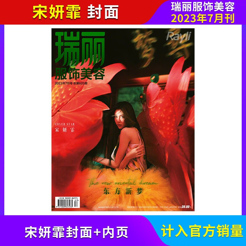 【王佳怡封面/计入官方销量】瑞丽服饰美容杂志2023年8月刊 女性时尚美妆类期刊杂志 2023年7月 宋妍霏封面