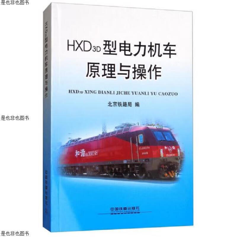 HXD3D型电力机车原理与操作