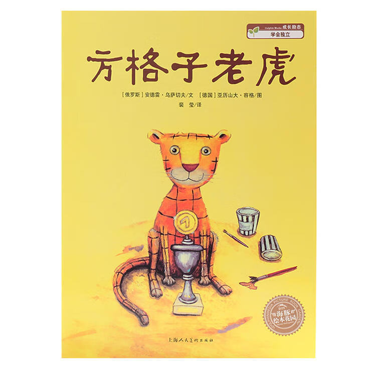 阿秋和阿狐 儿童启蒙早教画书绘本故事玩具挂图认知卡 方格子老虎