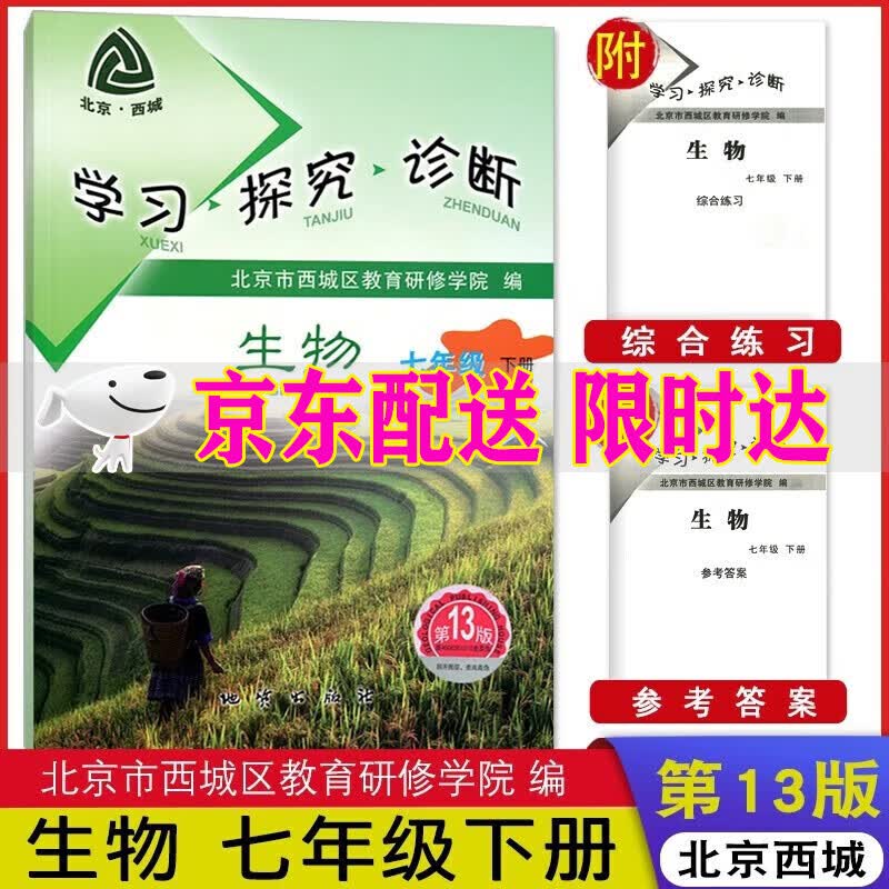 可选2023春新版学习探究诊断七年级下册第13版语文数学英语历史地理生物道德与法治全套北京西城学探诊初中7年级下册 七年级下册生物第13版