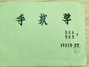 经典手相学 掌纹学 《手纹学》 陈鼎龙1985年1000大洋授徒资料