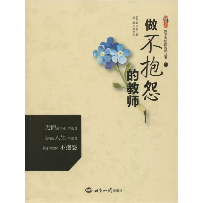 做不抱怨的教师丛书1:做不抱怨的教师 张仁贤,孙兆礼 编 世界知识出版社