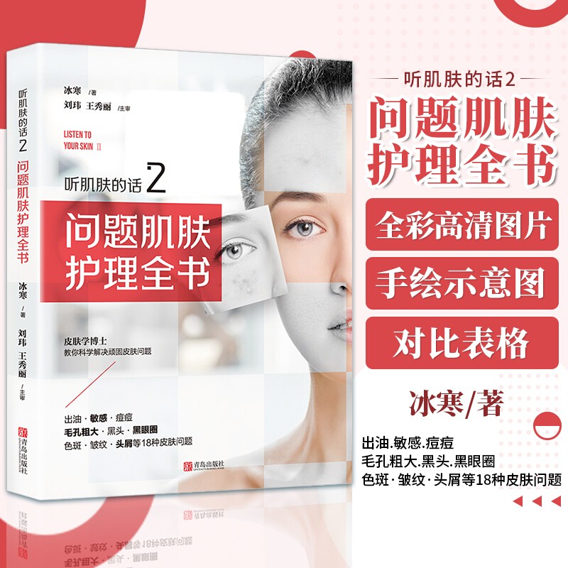 听肌肤的话2 皮肤问题肌肤护理全书 护肤全书 美容书 冰寒 皮肤管理书籍专业知识美容皮肤管理书籍素颜
