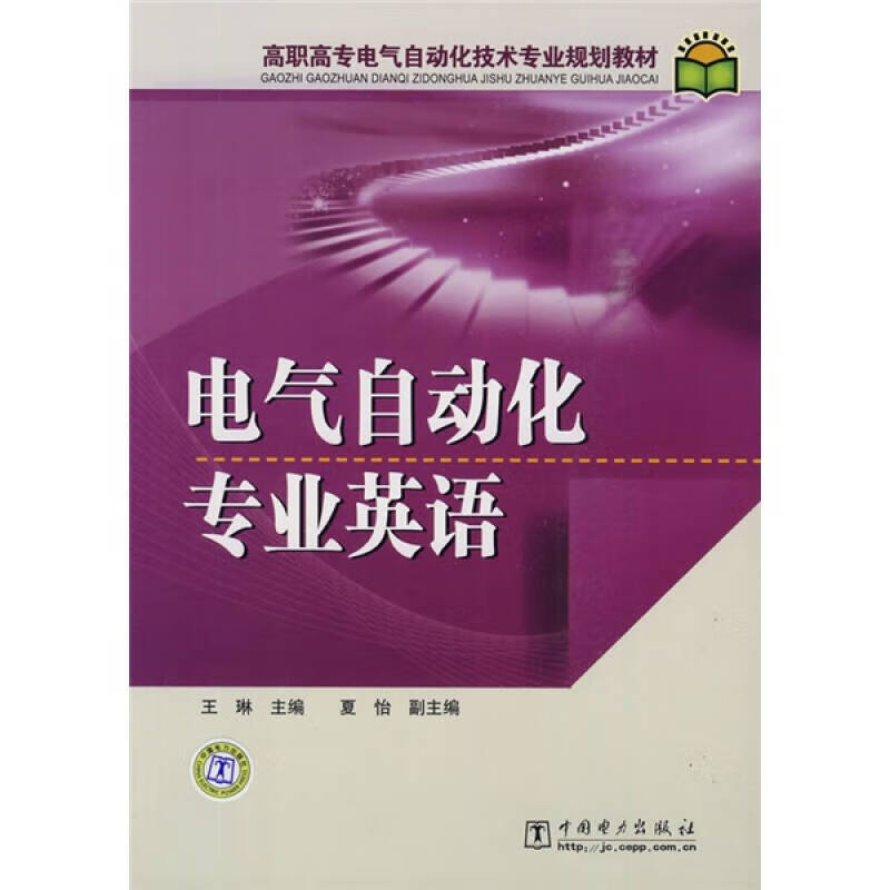 【书】高职高专电气自动化技术专业规划教材 电气自动化专业英语9787508393407
