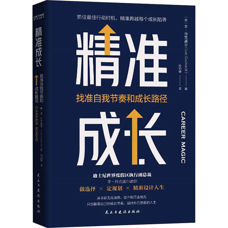 精准成长 (美)李·科克雷尔 孙如轶 译 书籍