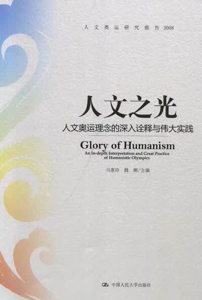 人文之光：人文奥运理念的深入诠释与伟大实践：an in-depth interpretation a