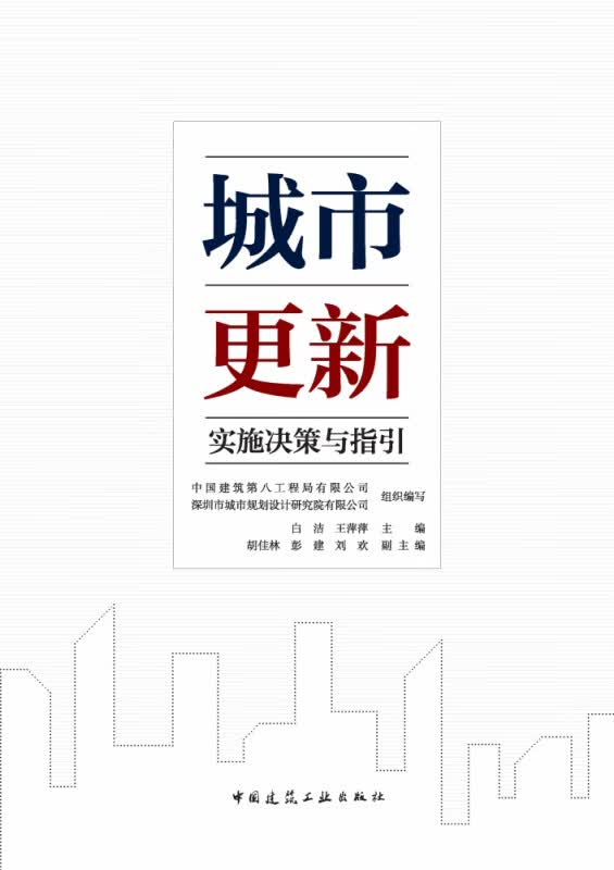 城市更新实施决策与指引