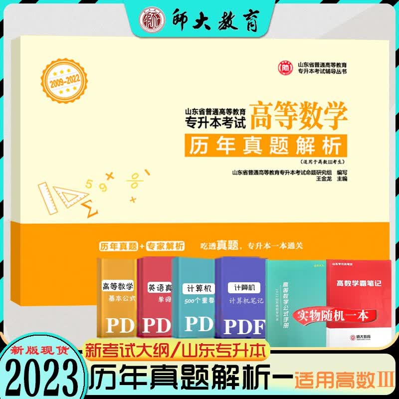 2023师大教育山东专升本考试高等数学一数二数三历年真题解析专升本师大教育高等数学历年真题专升本20 高数3历年真题 山东省