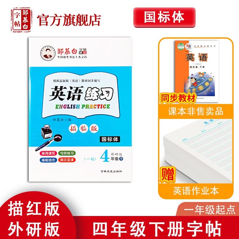 邹慕白字帖一起点外研版英语练习一二三四五六年级上下册英语课本教材同步小学生儿童控笔硬笔钢笔国标手写体描红描临 4年级下册（一年级起点）