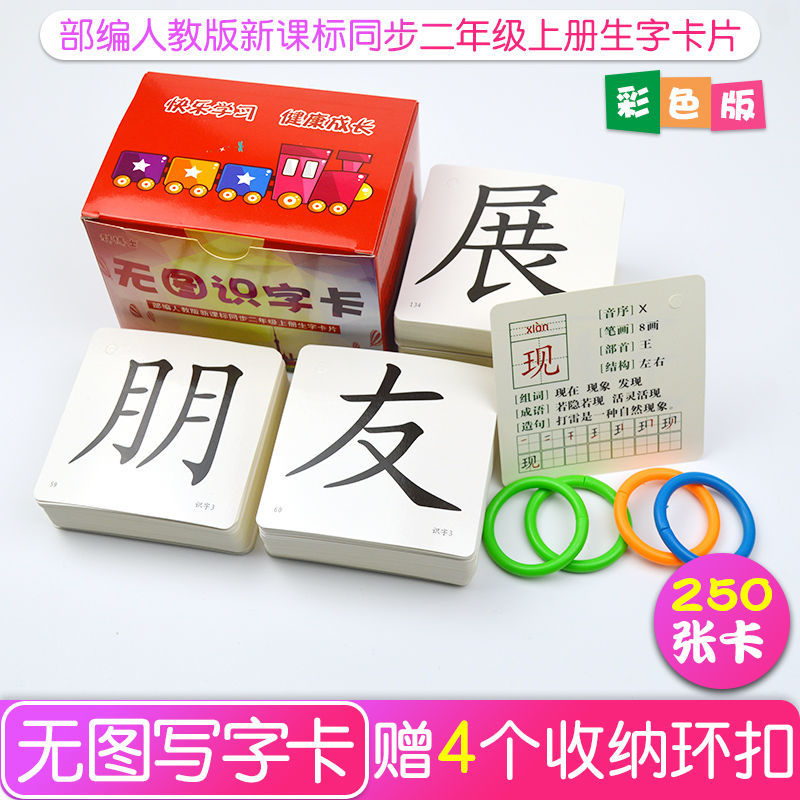 正规二年级上册识字卡片人教版语文课本识字表同步组词造句生字卡片 写字表同步250张