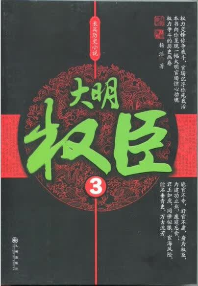 大明权臣3 杨浩 九州出版社
