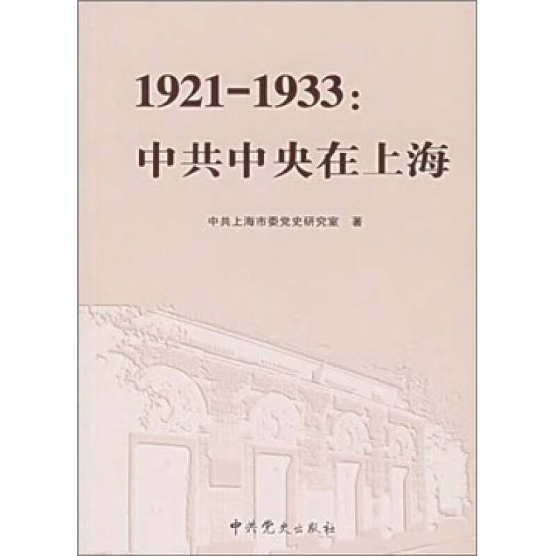 1921 1933：中共中央在上海【好书】