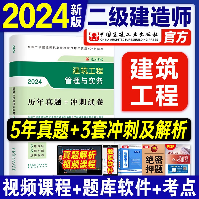 备考2024二级建造师考试用书 2024年二级建造师考试教材配套历年真题考前冲刺试卷 2024二建真题试卷 二级建造师考试用书 二级建造师历年真题试卷押题模拟试卷 建筑工程管理与实务
