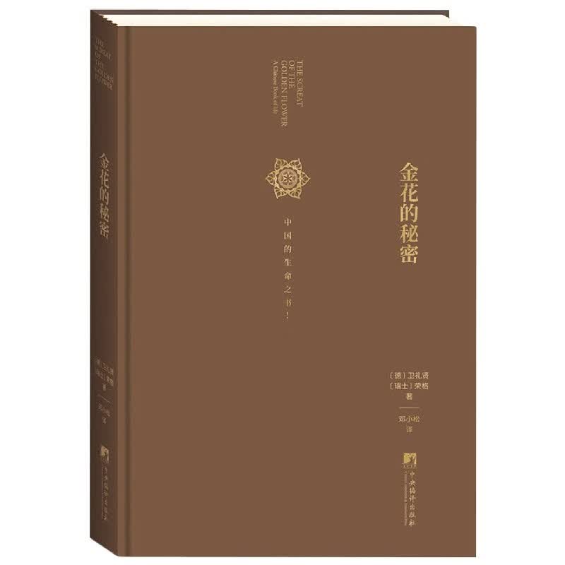 【现货】金花的秘密(中国的生命之书)(精)